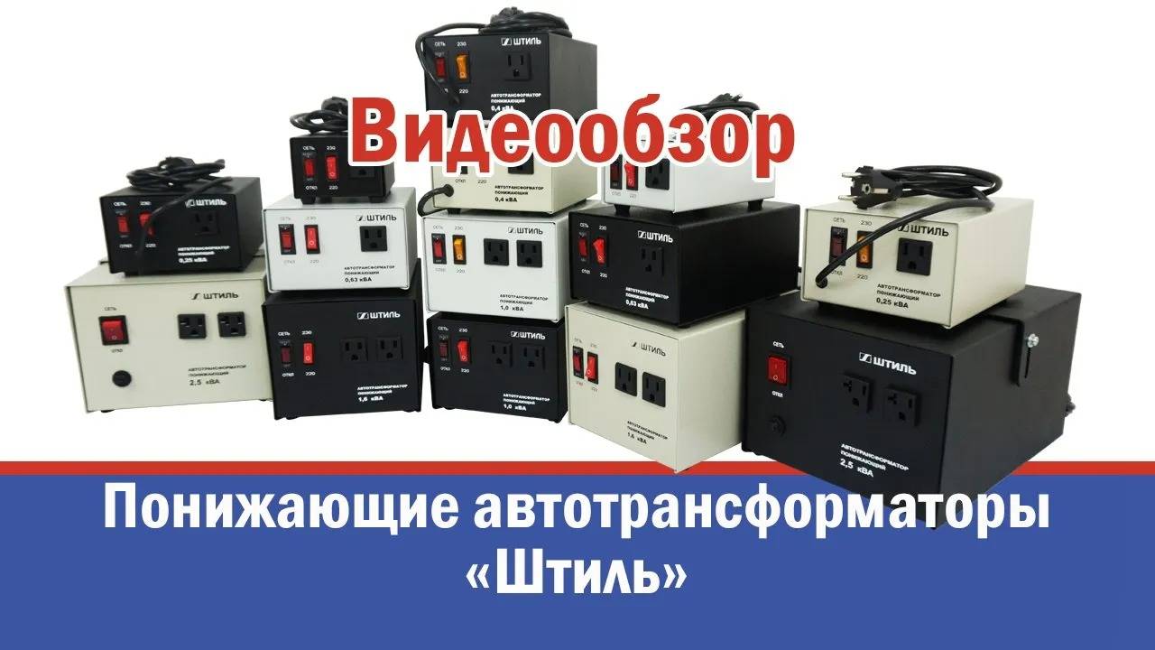 Понижающий автотрансформатор АТ | Переходник для американской, японской техники 100, 110, 120 Вольт