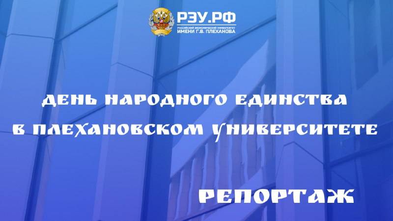 День народного единства в РЭУ им. Г.В. Плеханова