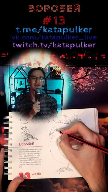 Рисуем Хит [Рисонг] #13 - Воробей