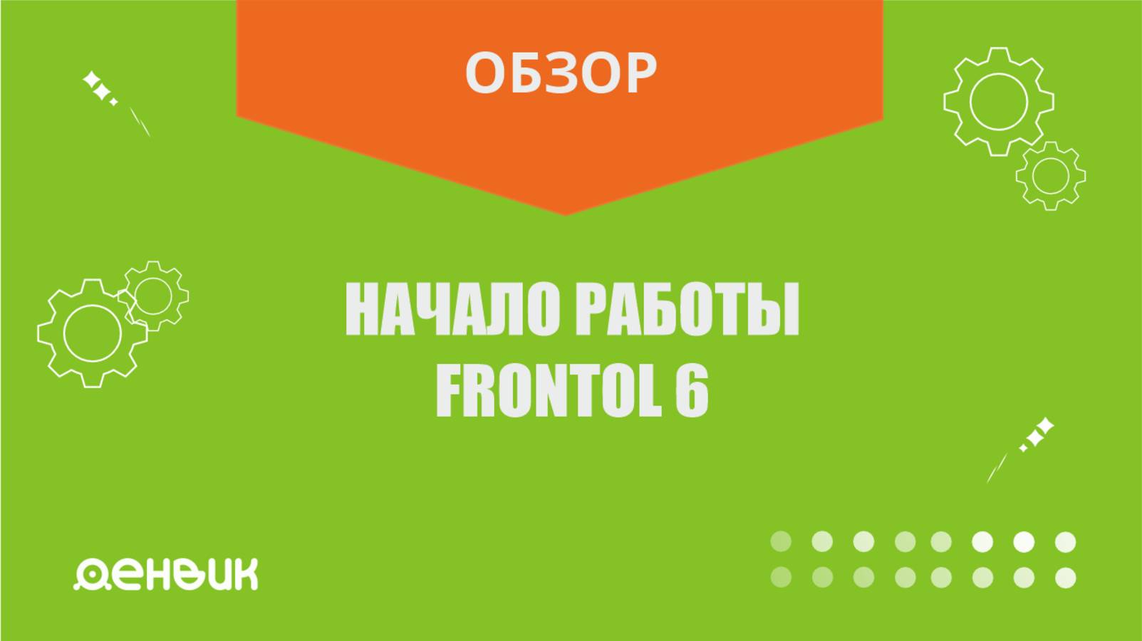 Начало работы во Frontol 6