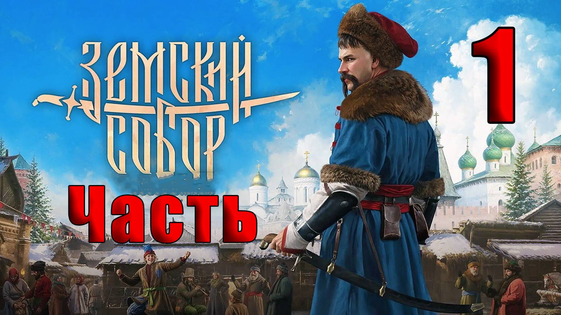 🛑Земский Собор🛑2025г. ➤ на - ПК🛑Часть - 1🛑