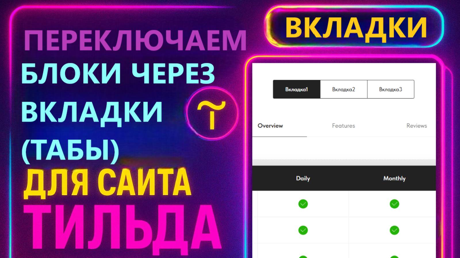 Как сделать вкладки (табы) и переключать блоки в Tilda