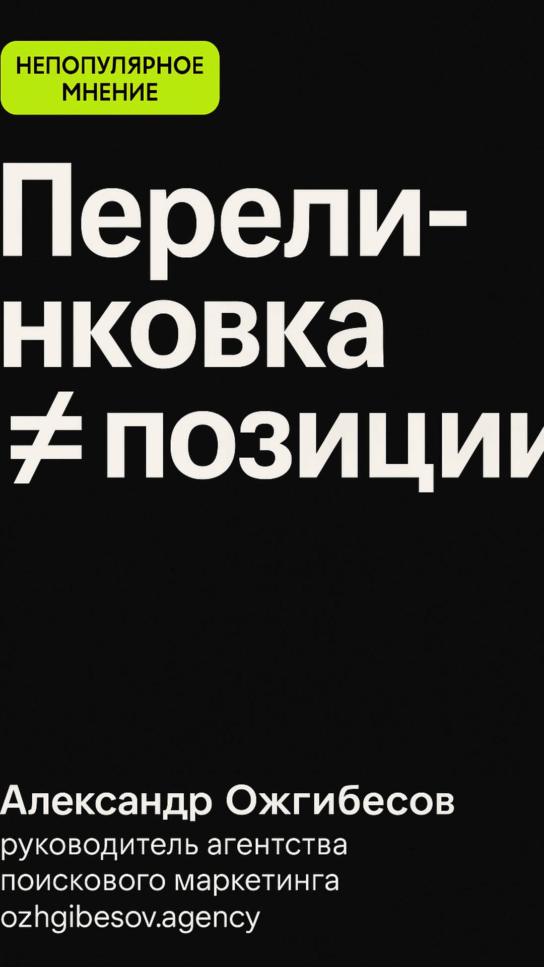 Перелинковка ≠ позиции. Непопулярное мнение