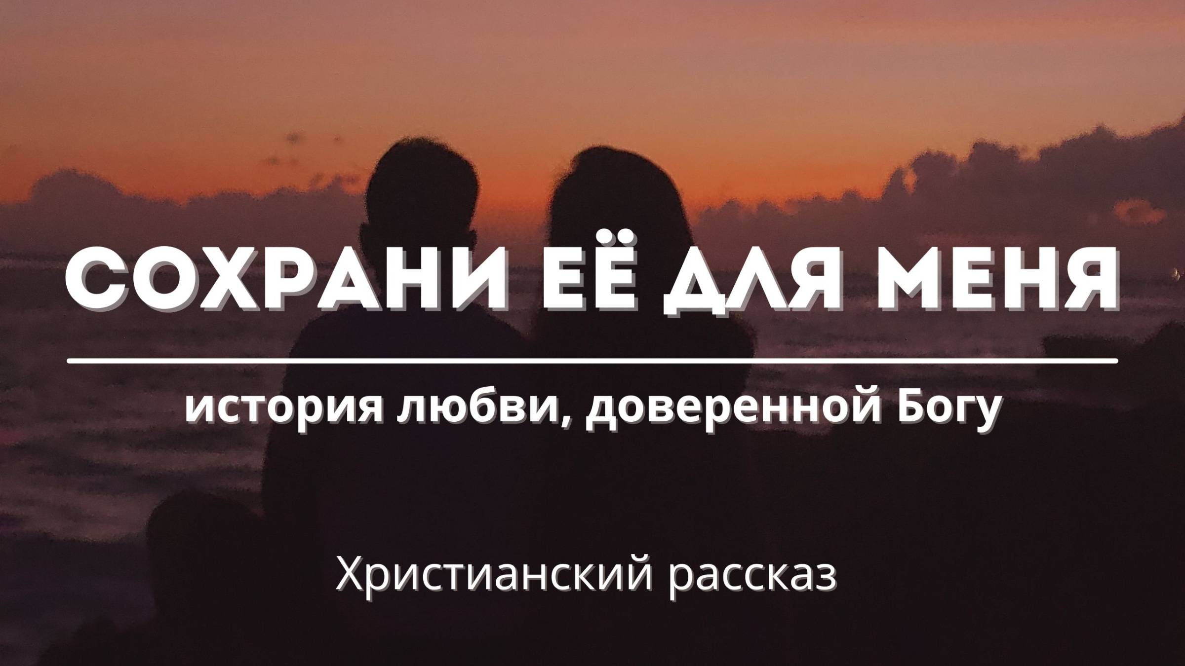 Сохрани её для меня | История любви, доверенной Богу