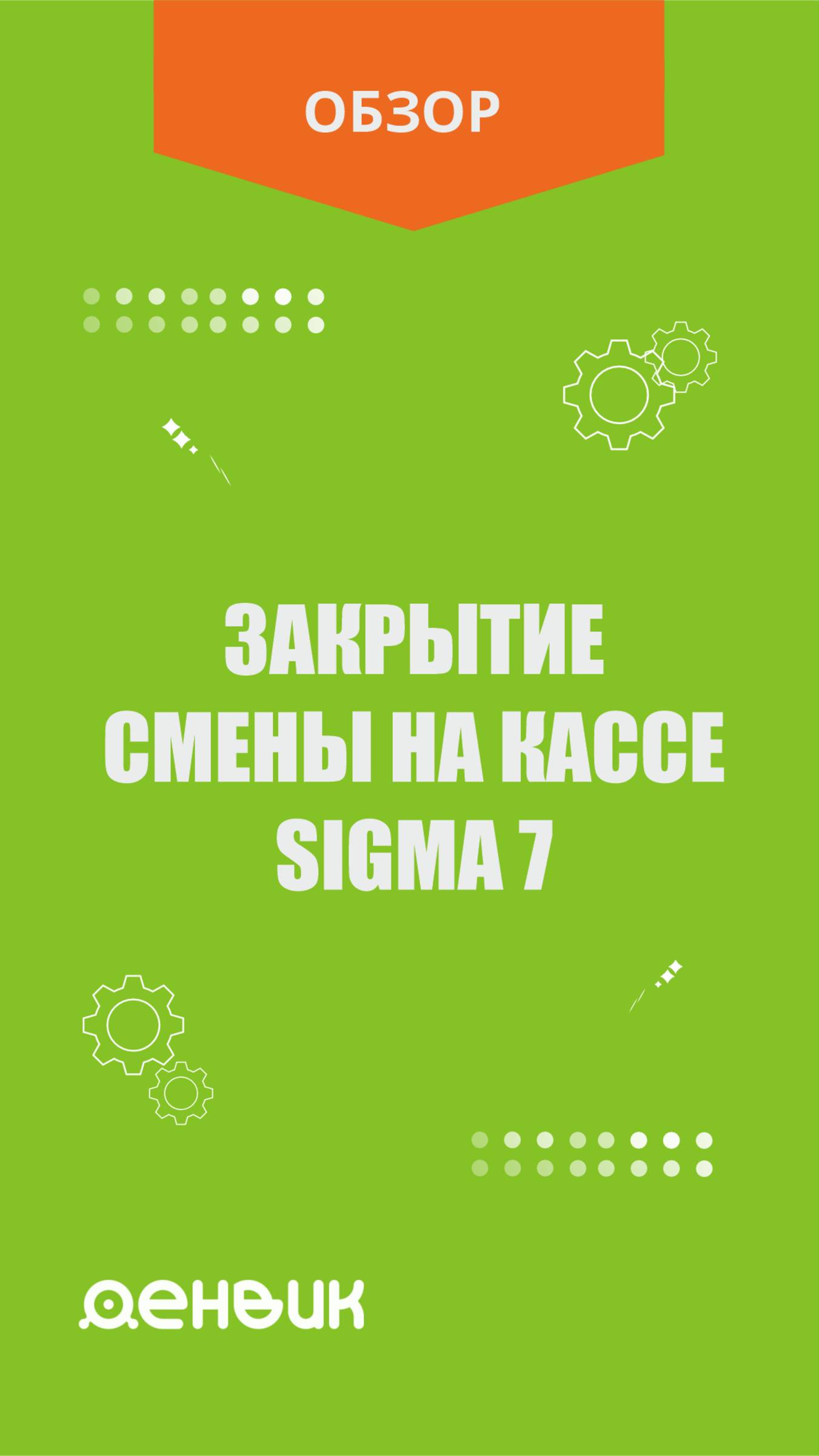 Закрытие смены на кассе Sigma 7