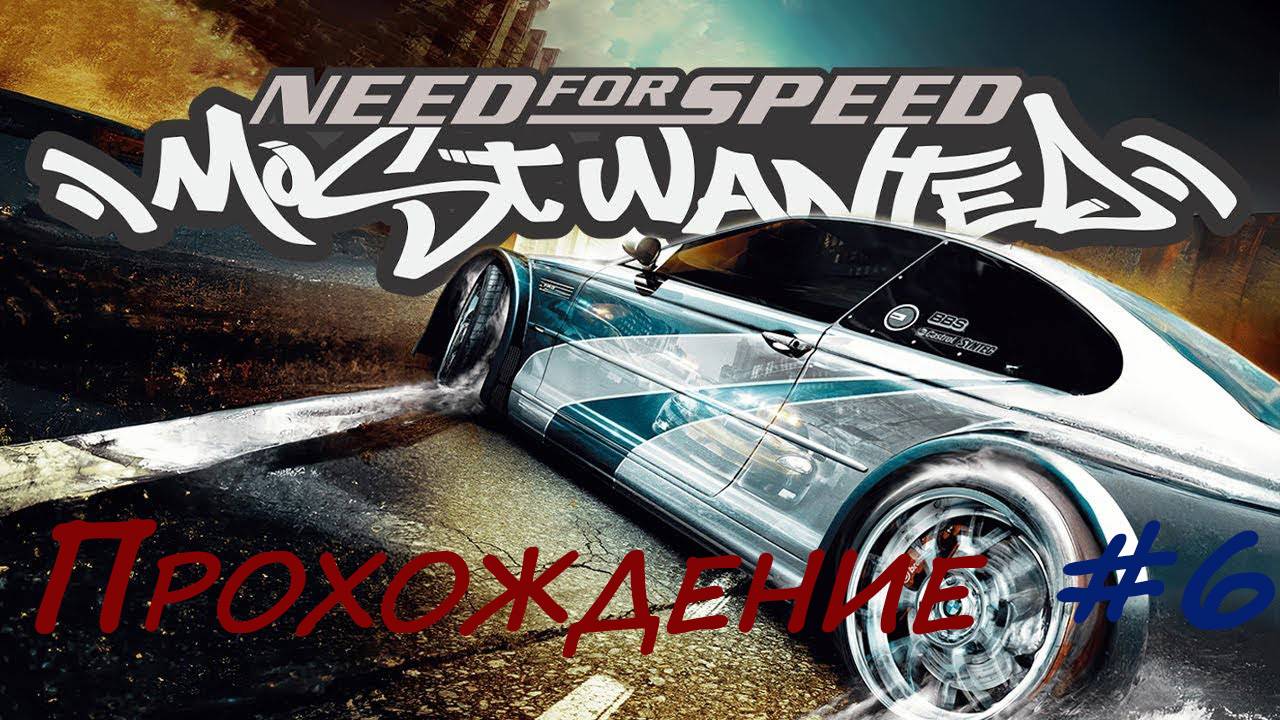 Прохождение NfS Most Wanted. Серия 6.