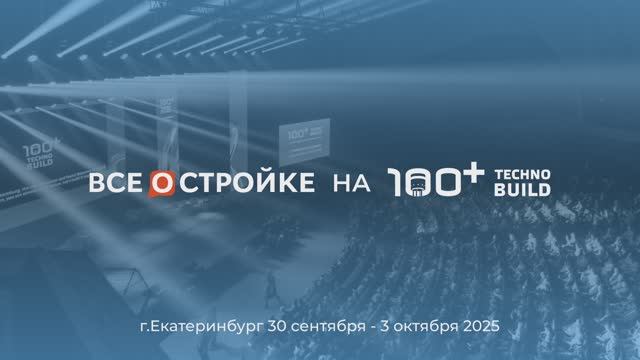 Итоги Международного форума +100 TechnoBuild 2025 | Всеостройке.рф