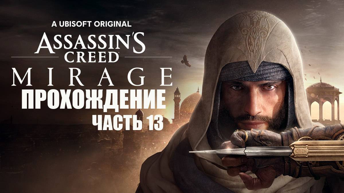 Играем в Assassin's Creed Mirage [ЧАСТЬ 13] Орел и демон