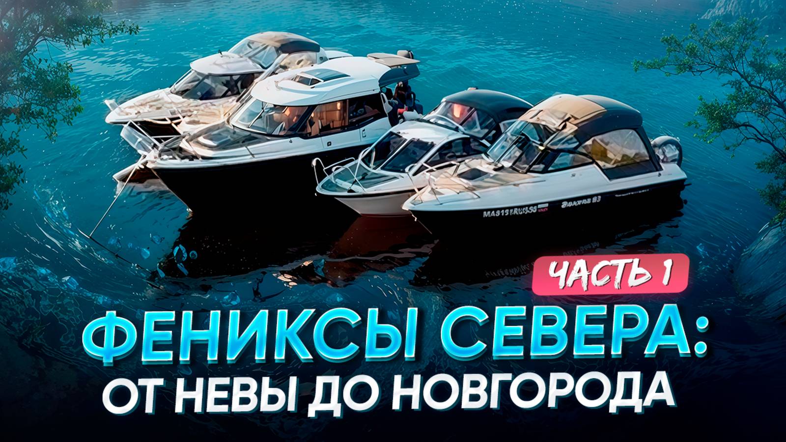 Фениксы Севера: От Невы до Новгорода. Часть 1.