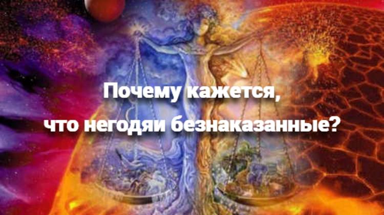 Почему кажется, что негодяи безнаказанные?