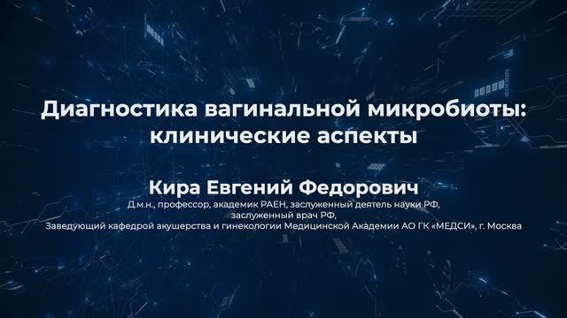 Диагностика женской микробиоты: клинические аспекты.