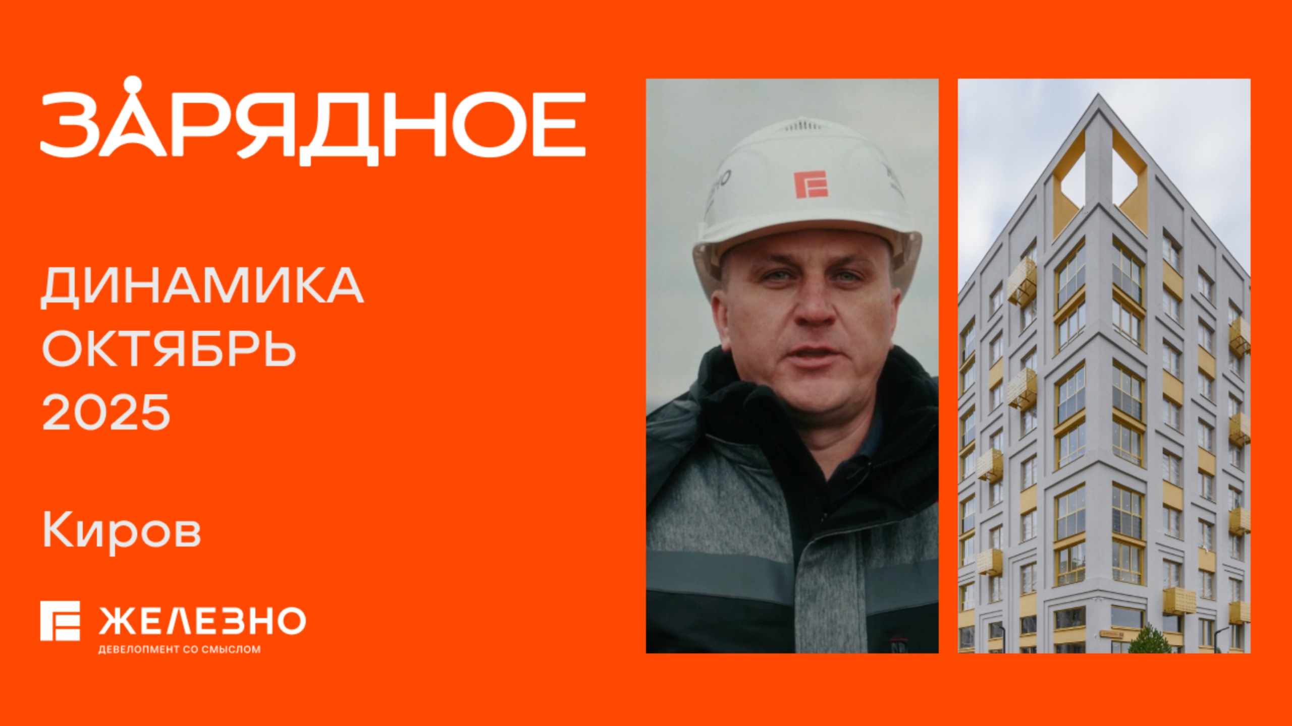 Зарядное: ход строительства за октябрь