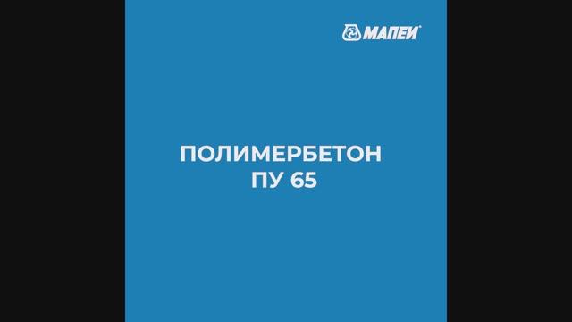 Полимербетон ПУ65