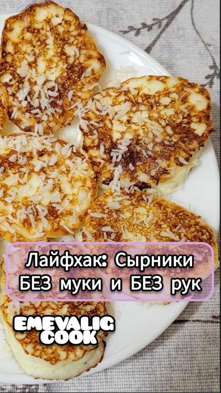 Лайфхак: Сырники БЕЗ муки и БЕЗ рук