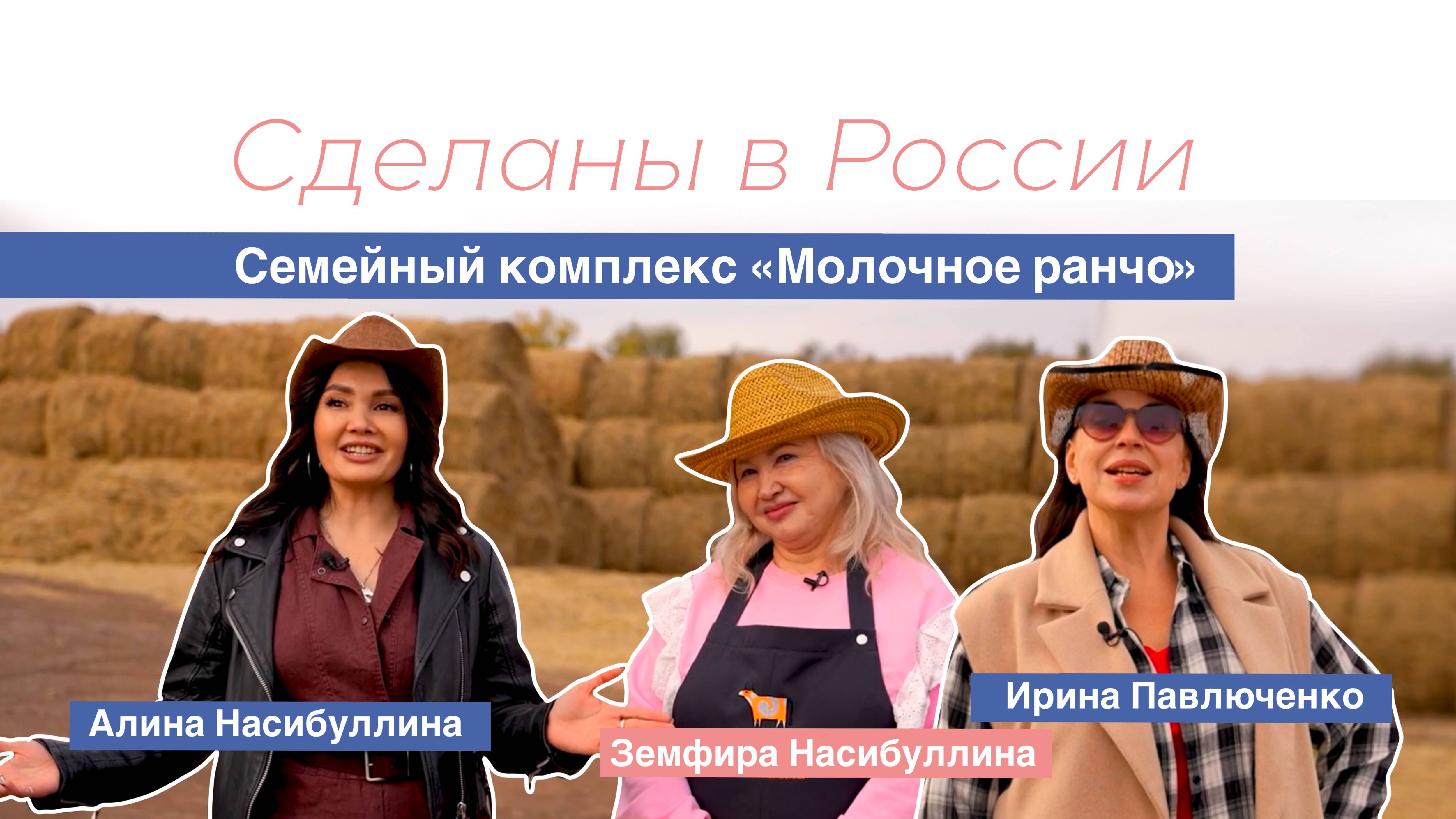 Сделаны в России. Молочное ранчо