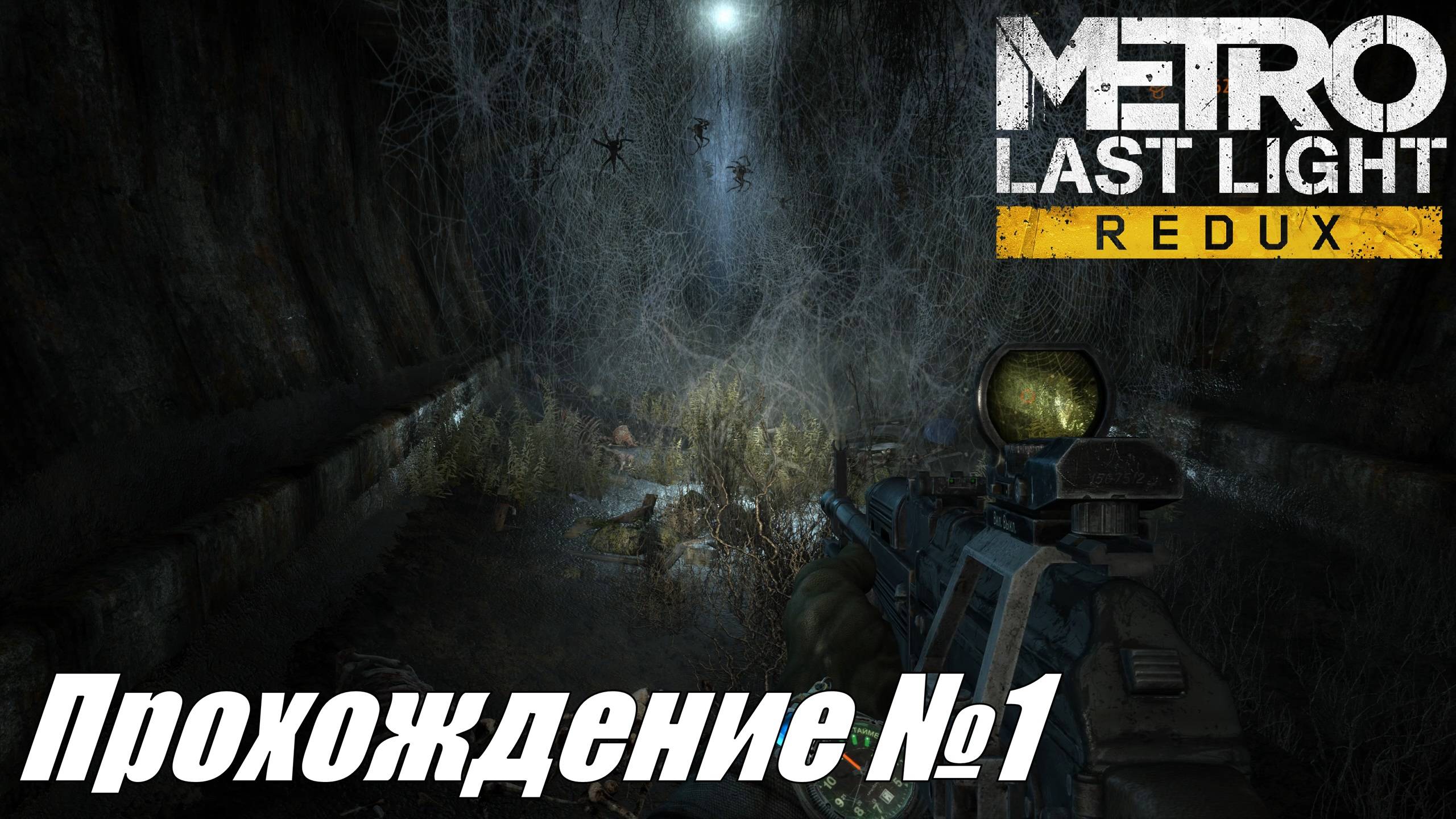 Metro Last Light Redux Прохождение №1 ► Возвращение в Метро и поиски #metrolastlightredux