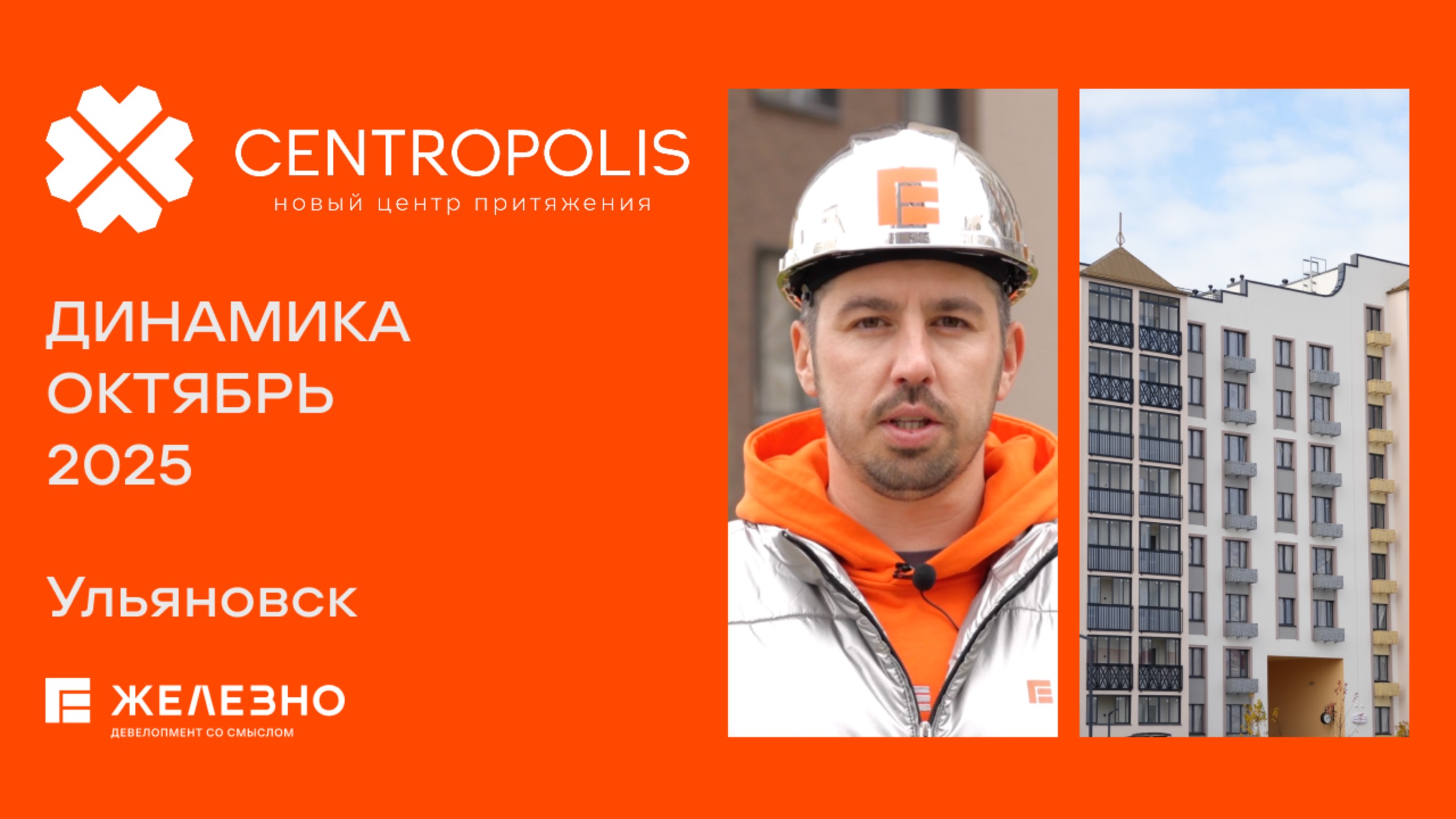 CENTROPOLIS: ход строительства за октябрь