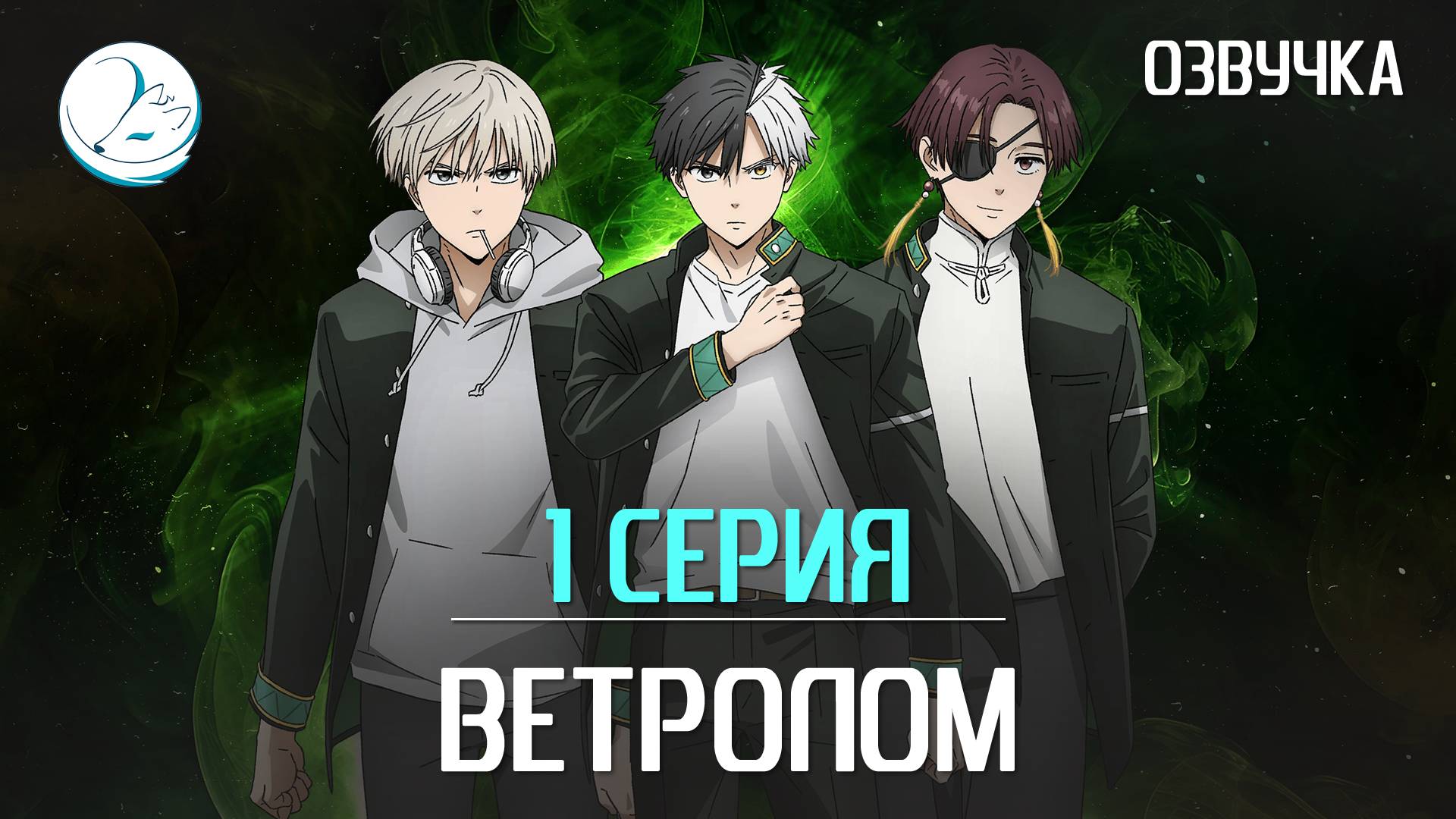 Ветролом - 1 серия [Kazoku Project]