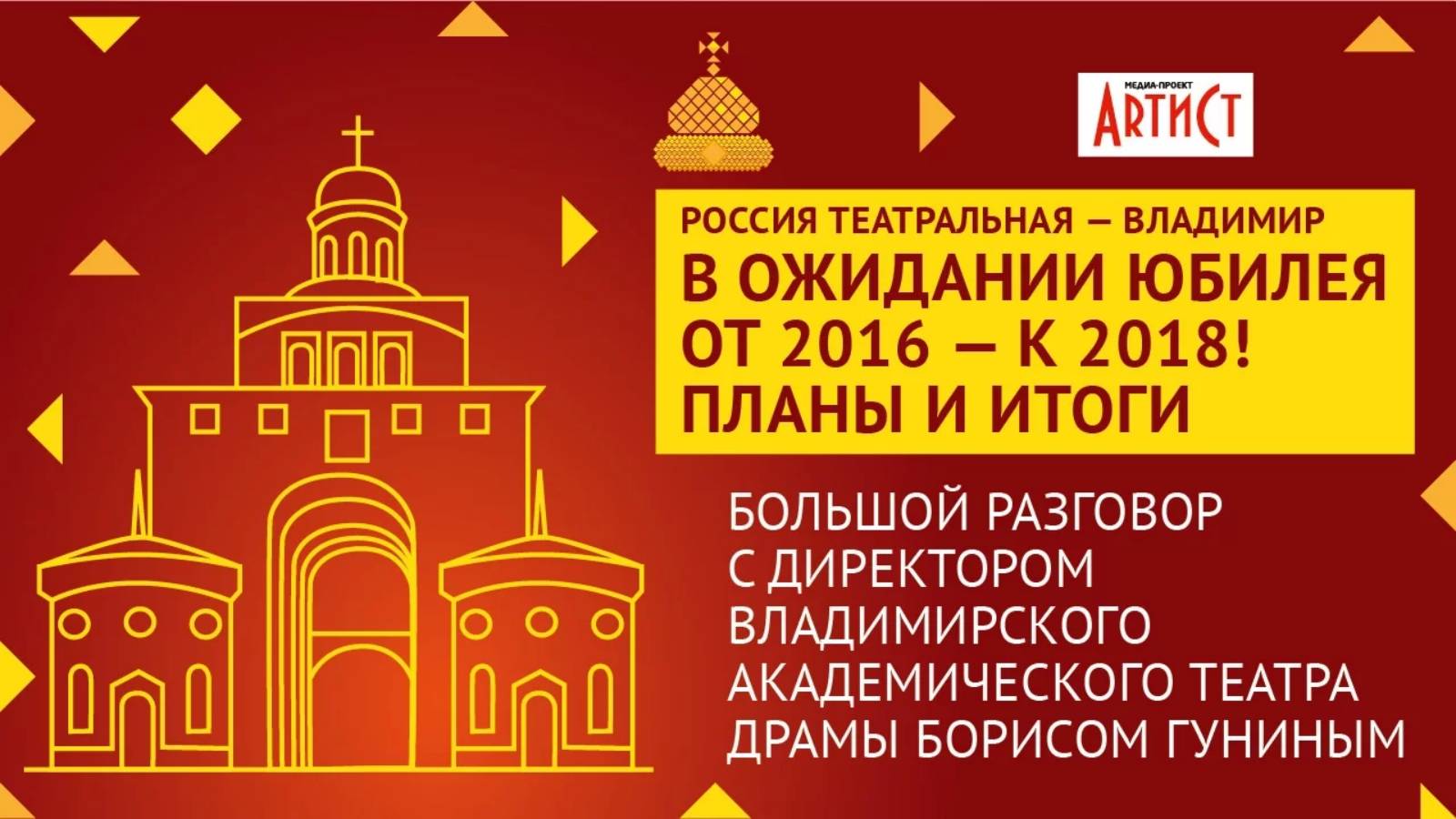 Россия Театральная - Владимир. Планы и итоги.