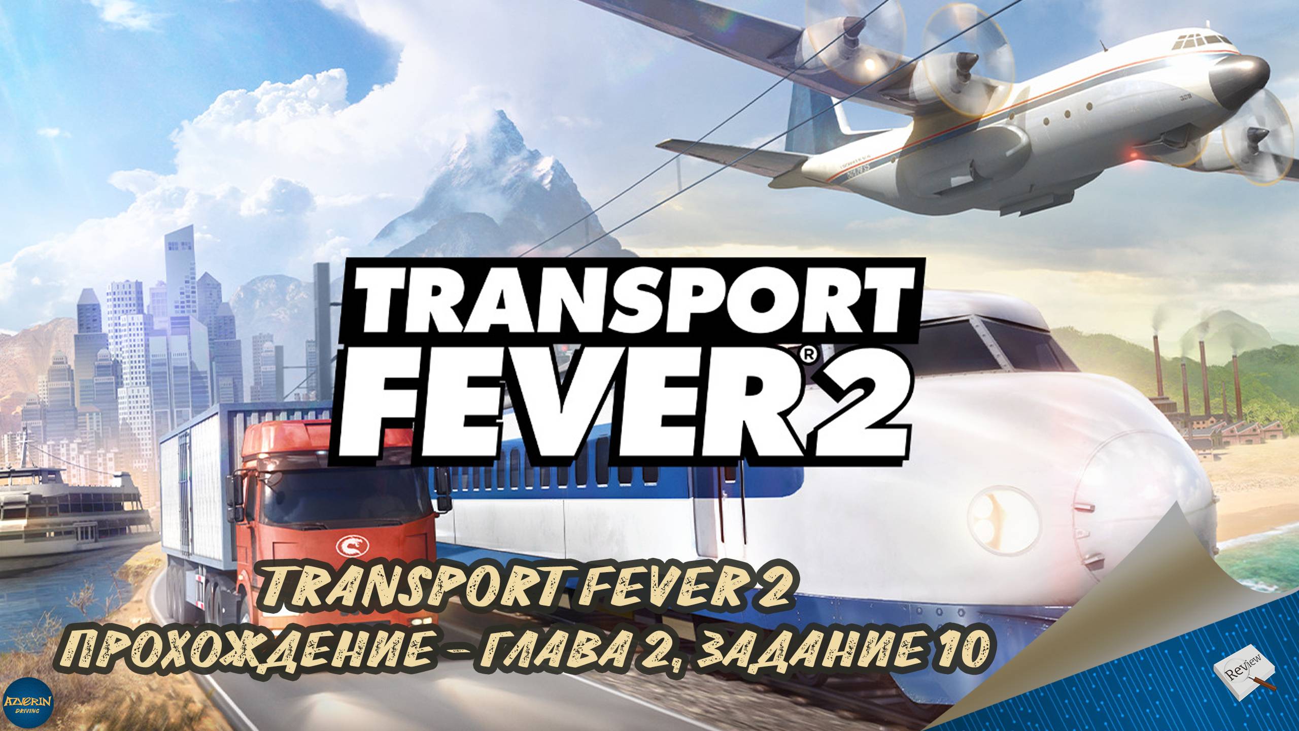 TRANSPORT FEVER 2. ПРОХОЖДЕНИЕ - ГЛАВА 2, ЗАДАНИЕ 10