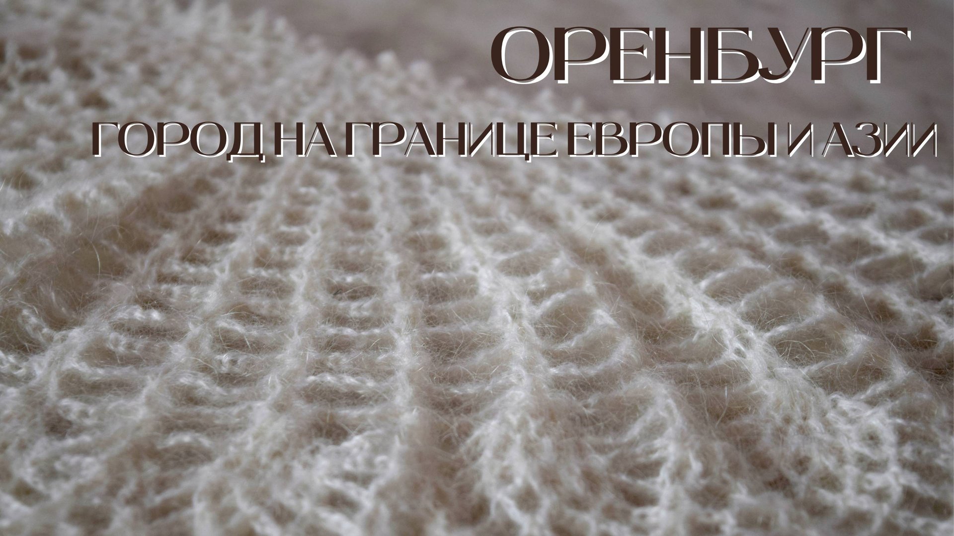 Оренбург – город на границе Европы и Азии. История города. Жилье. Кафе Бенджамин