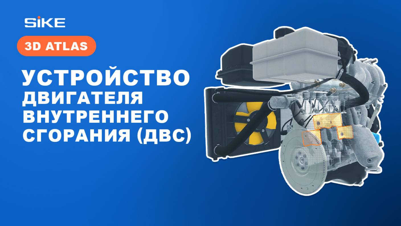 Устройство двигателя внутреннего сгорания — Интерактивный тренажер (3D Атлас) SIKE
