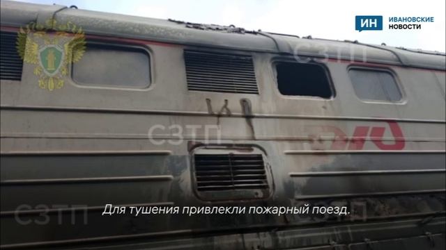 В Ивановской области проводится проверка по факту возгорания грузового тепловоза