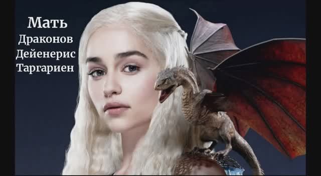 Мать драконов клип вариант № 2 Песни вариант № 3 - 4 Искусственный Интеллект Мать Драконов