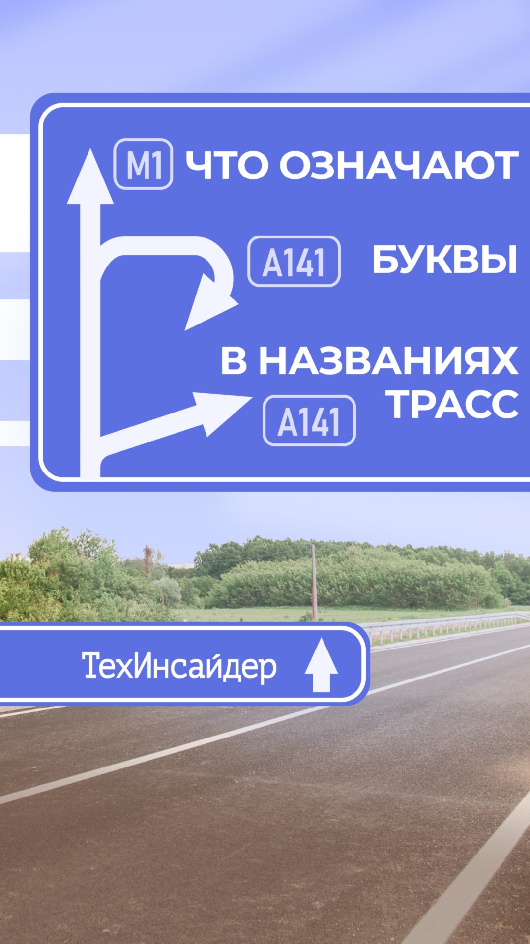 Почему в названиях трасс встречаются буквы?