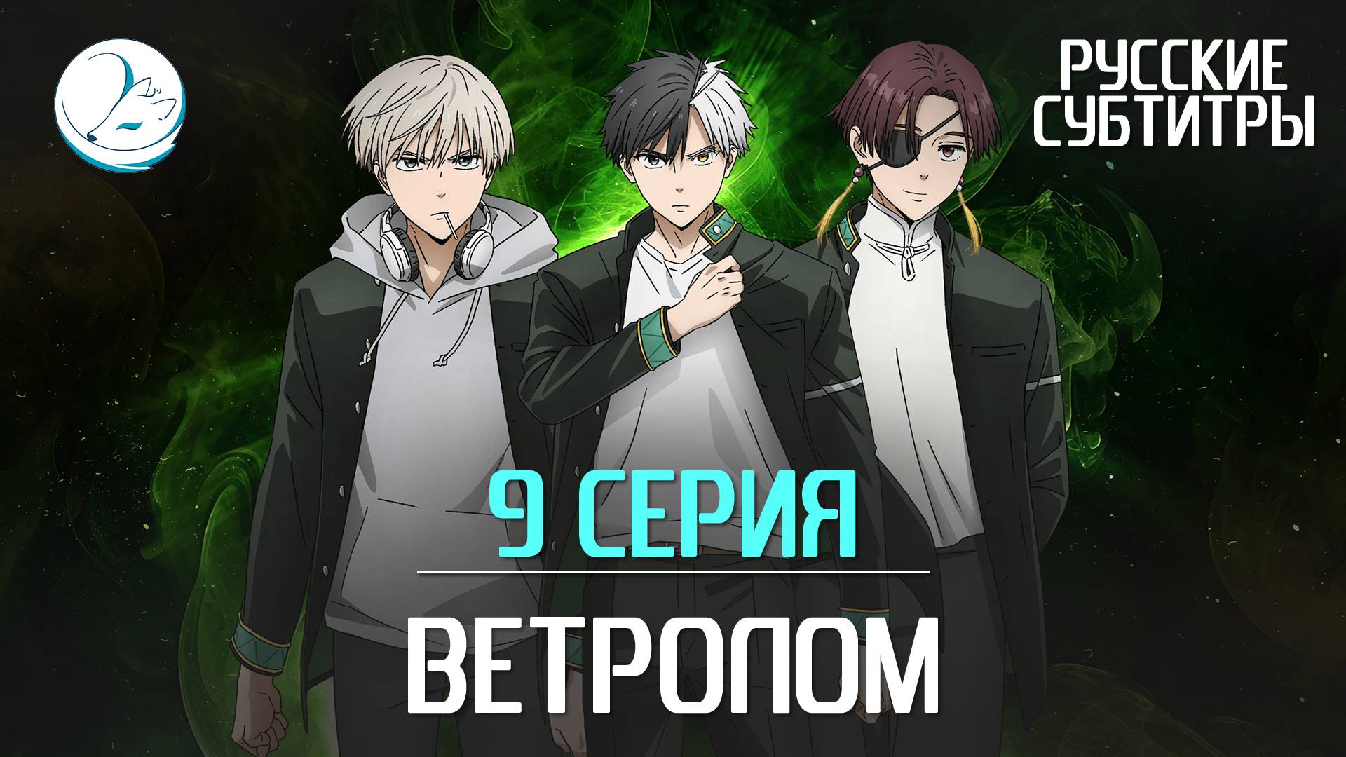 Ветролом - 9 серия [Субтитры | Kazoku Project]