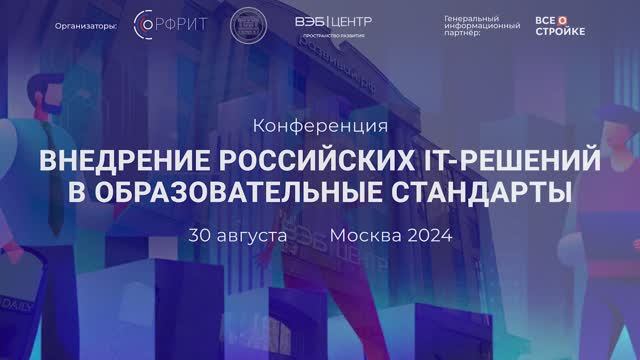 Конференция «Внедрение российских ИТ-решений в образовательные стандарты»