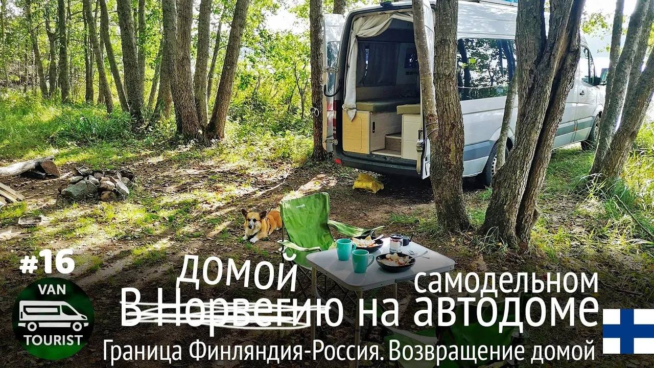 Граница Финляндия-Россия. Стоянки в Финляндии. Путешествие автодома в Норвегию - последняя серия #16