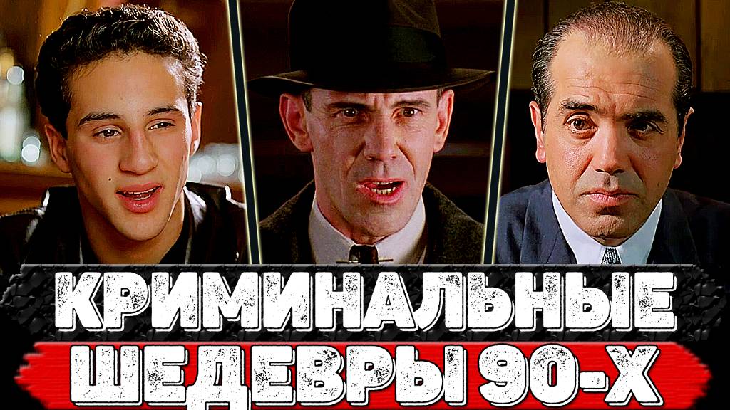 ТОП 8 Крутейших криминальных фильмов 90-х годов, обязательных к просмотру