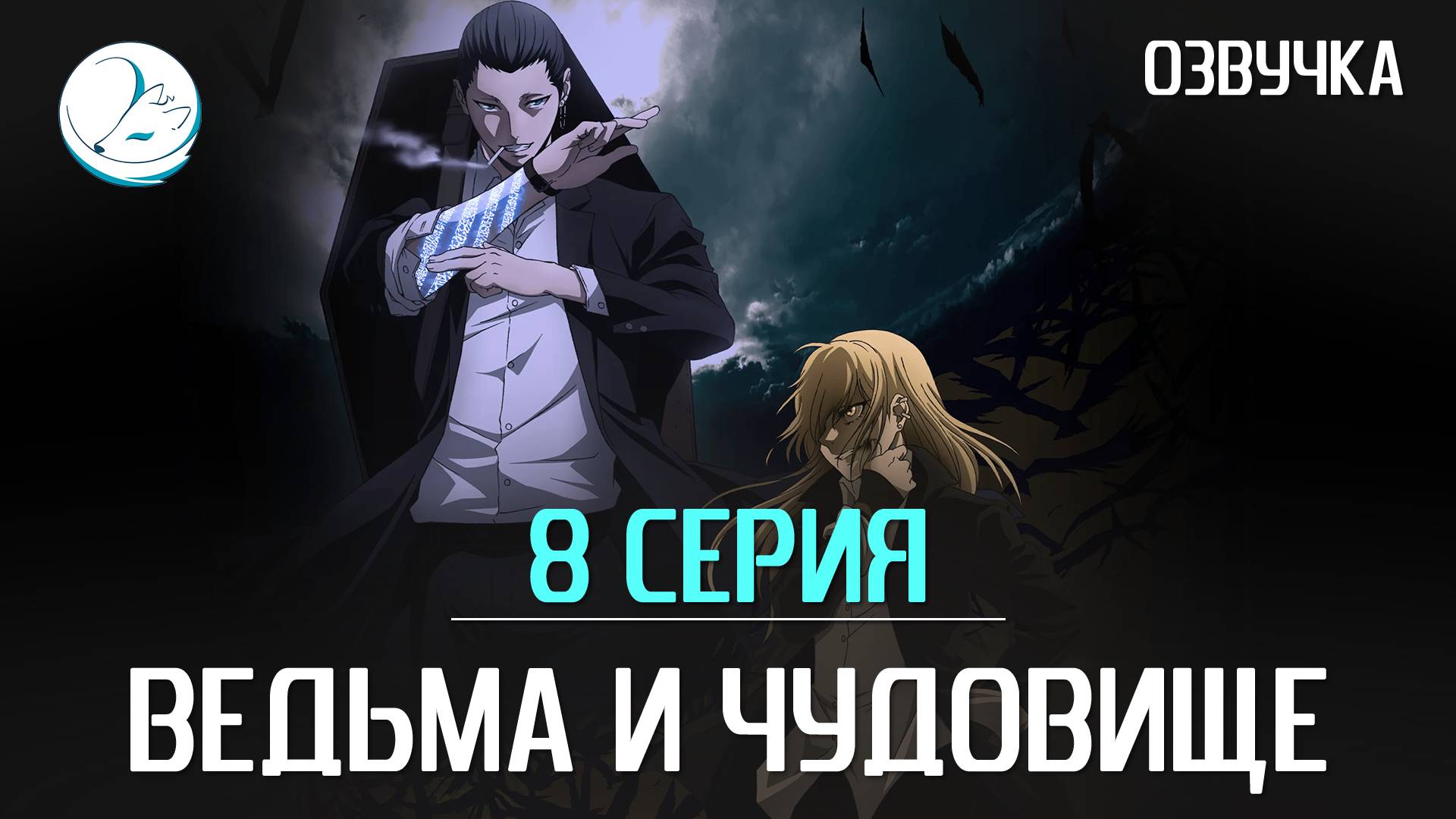 Ведьма и чудовище - 8 серия [Kazoku Project]