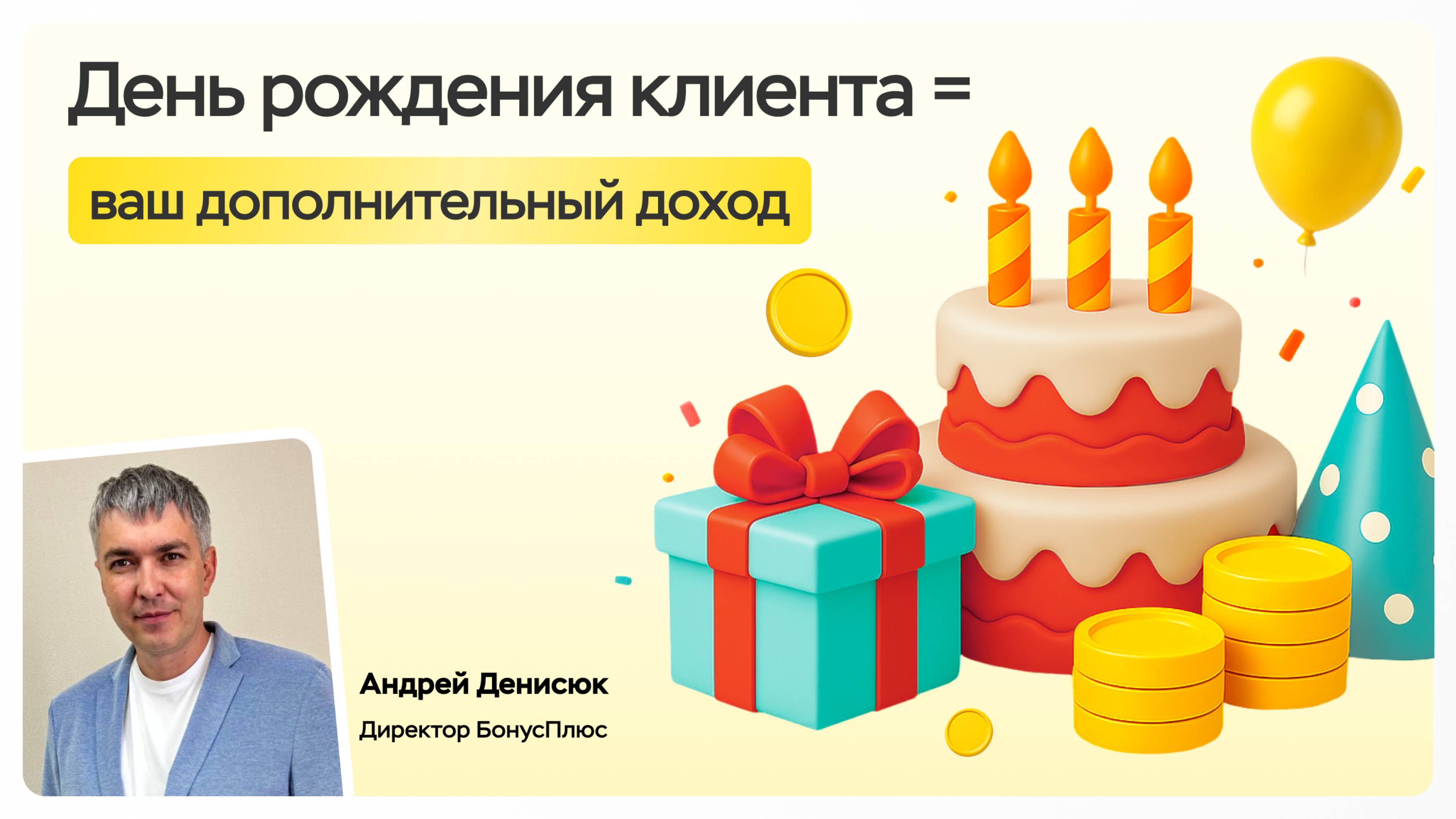 День Рождения клиента = ваш дополнительный доход!