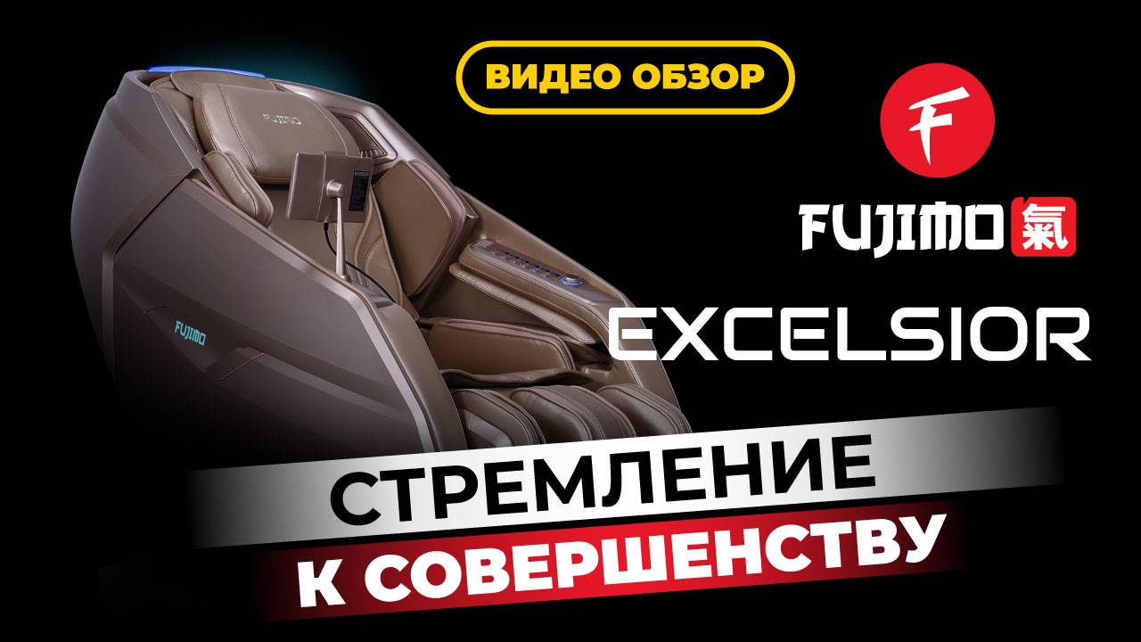 МАССАЖНОЕ КРЕСЛО FUJIMO 氣 EXCELSIOR | ОБЗОР