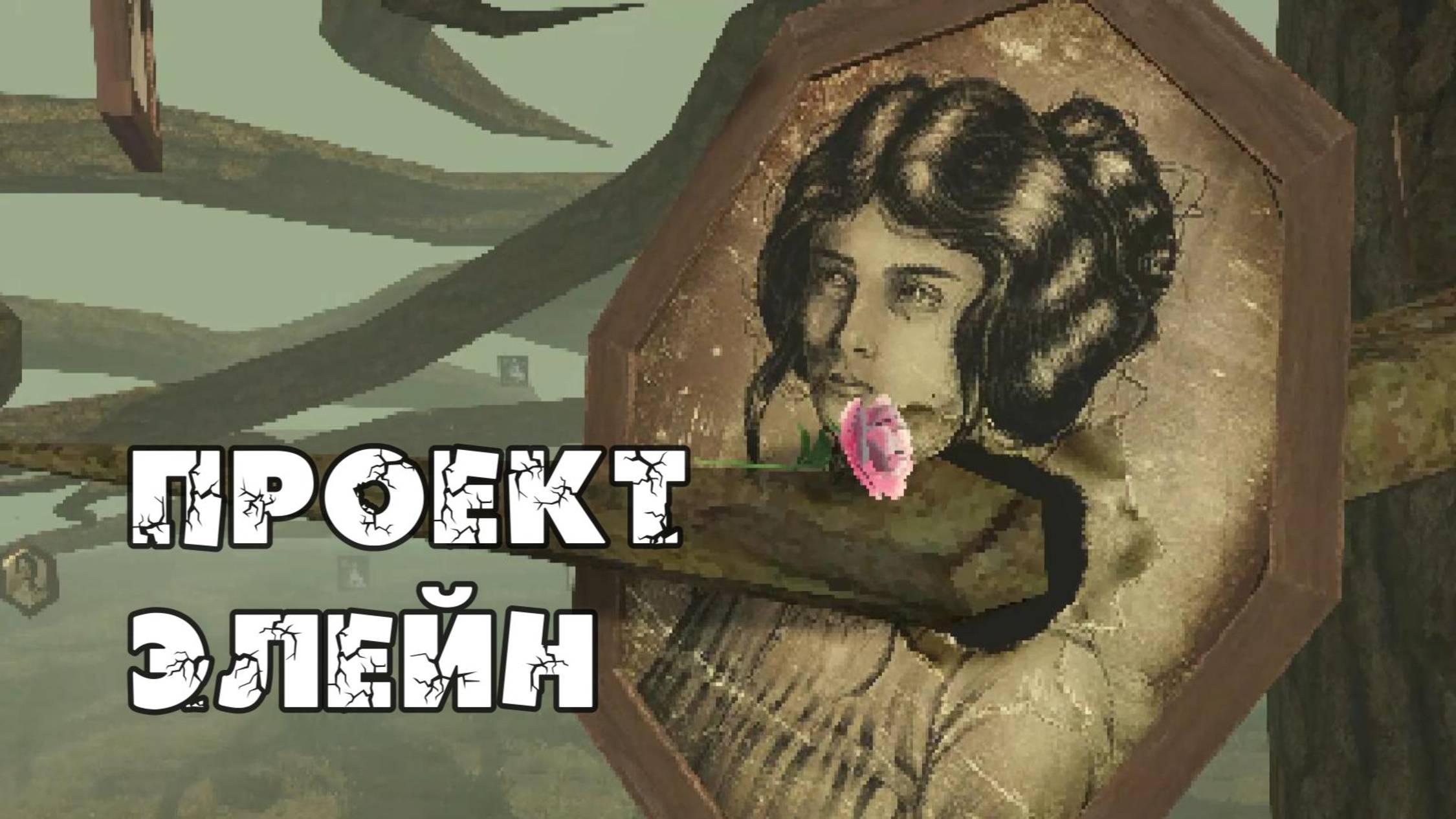 Инди-хоррор Project Elaine. Жуткая и загадочная история, приключившаяся в доме нашей подруги Элейн.