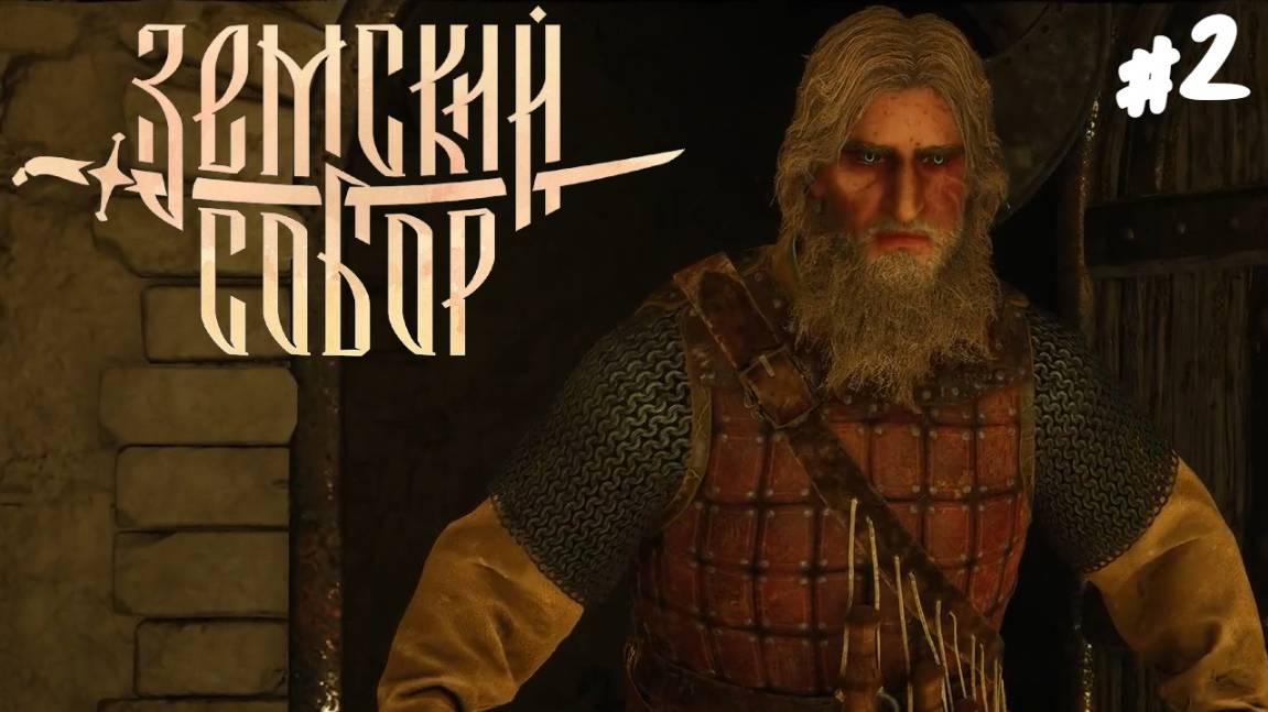 Земский Собор - Прохождение #2 Это Дарк Соулс?