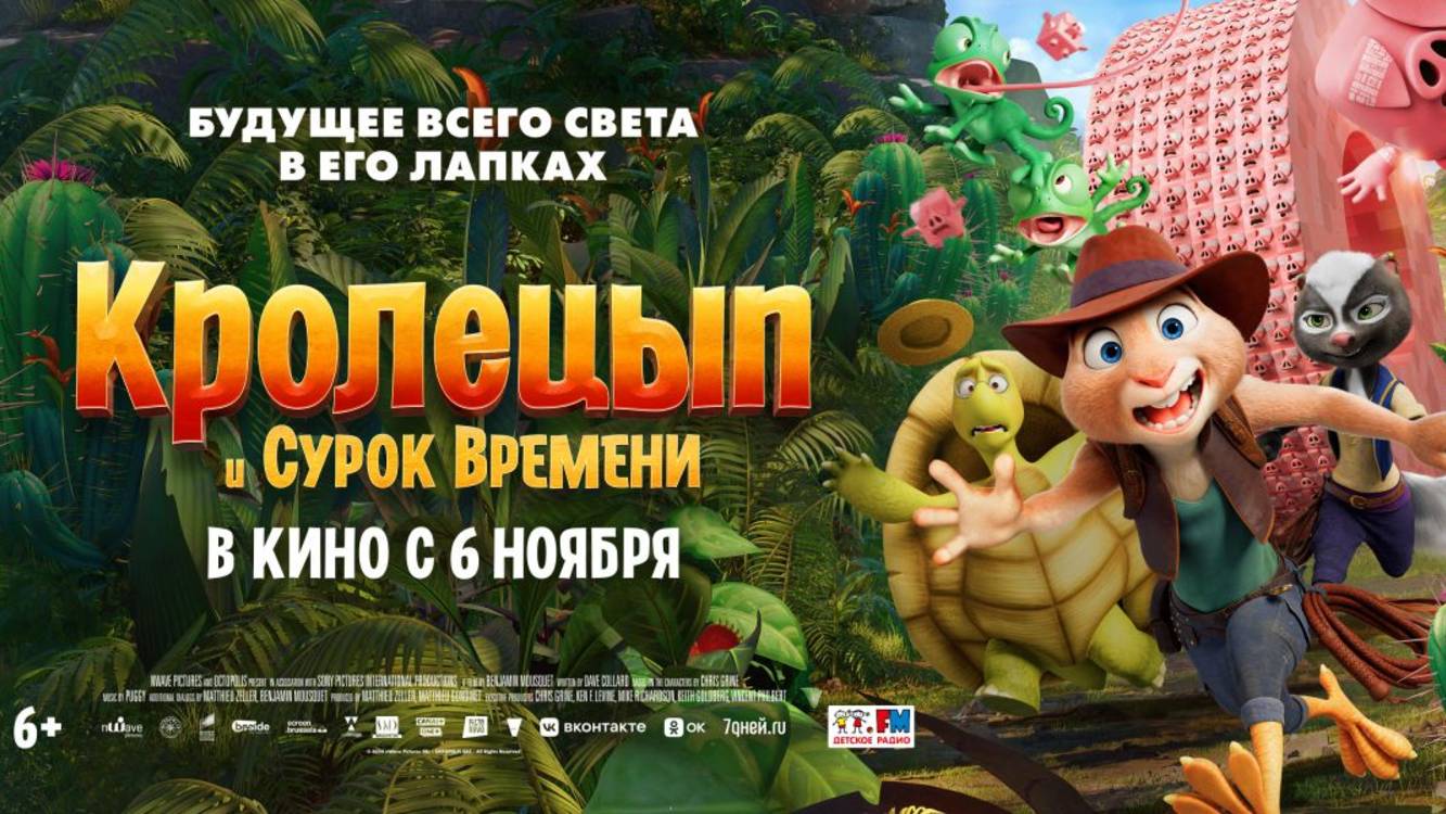 Кролецып и Сурок Времени