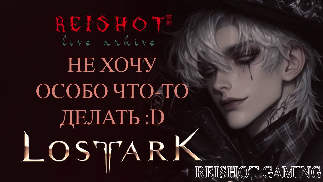 🦊ничего не хочется, сидим тутоньки | lost ark online