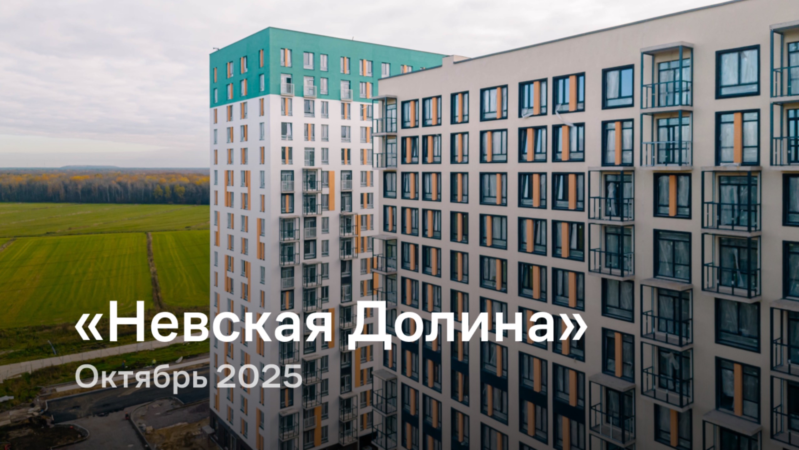 «Невская Долина» / октябрь 2025