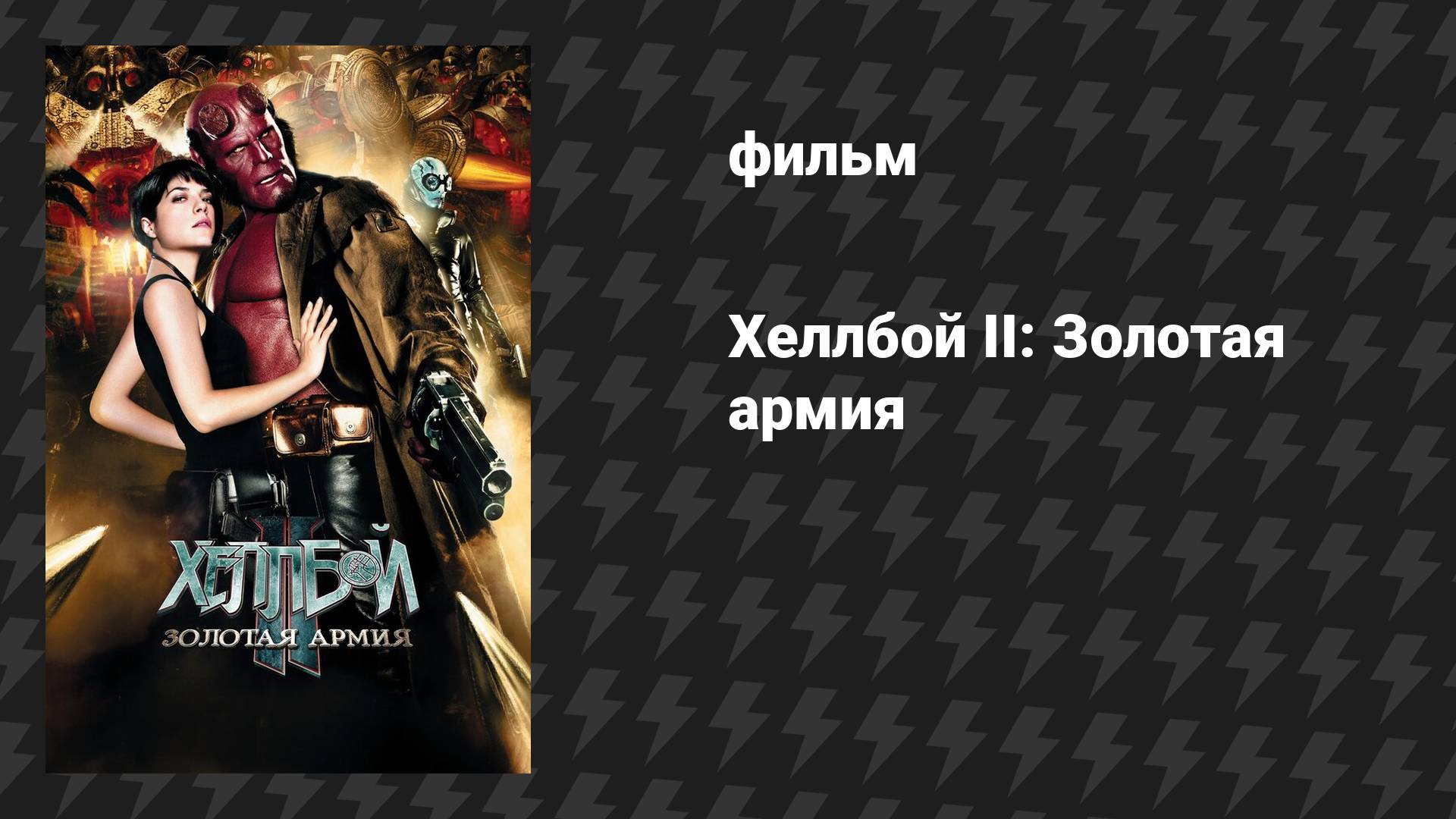 Хеллбой II: Золотая армия (фильм, 2008)