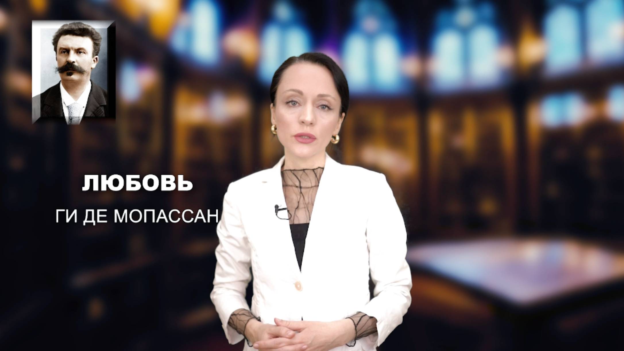 "ЛЮБОВЬ" Ги де Мопассан