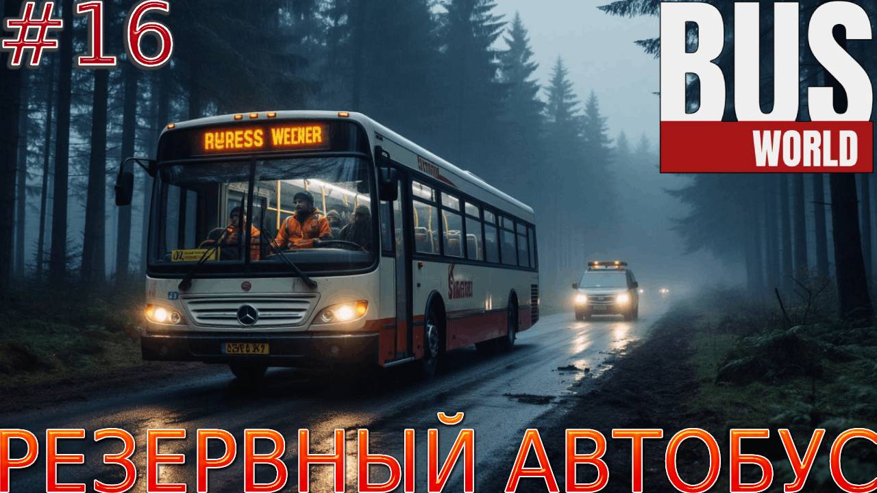 Прохождение игры Bus World-#16-Резервный автобус.