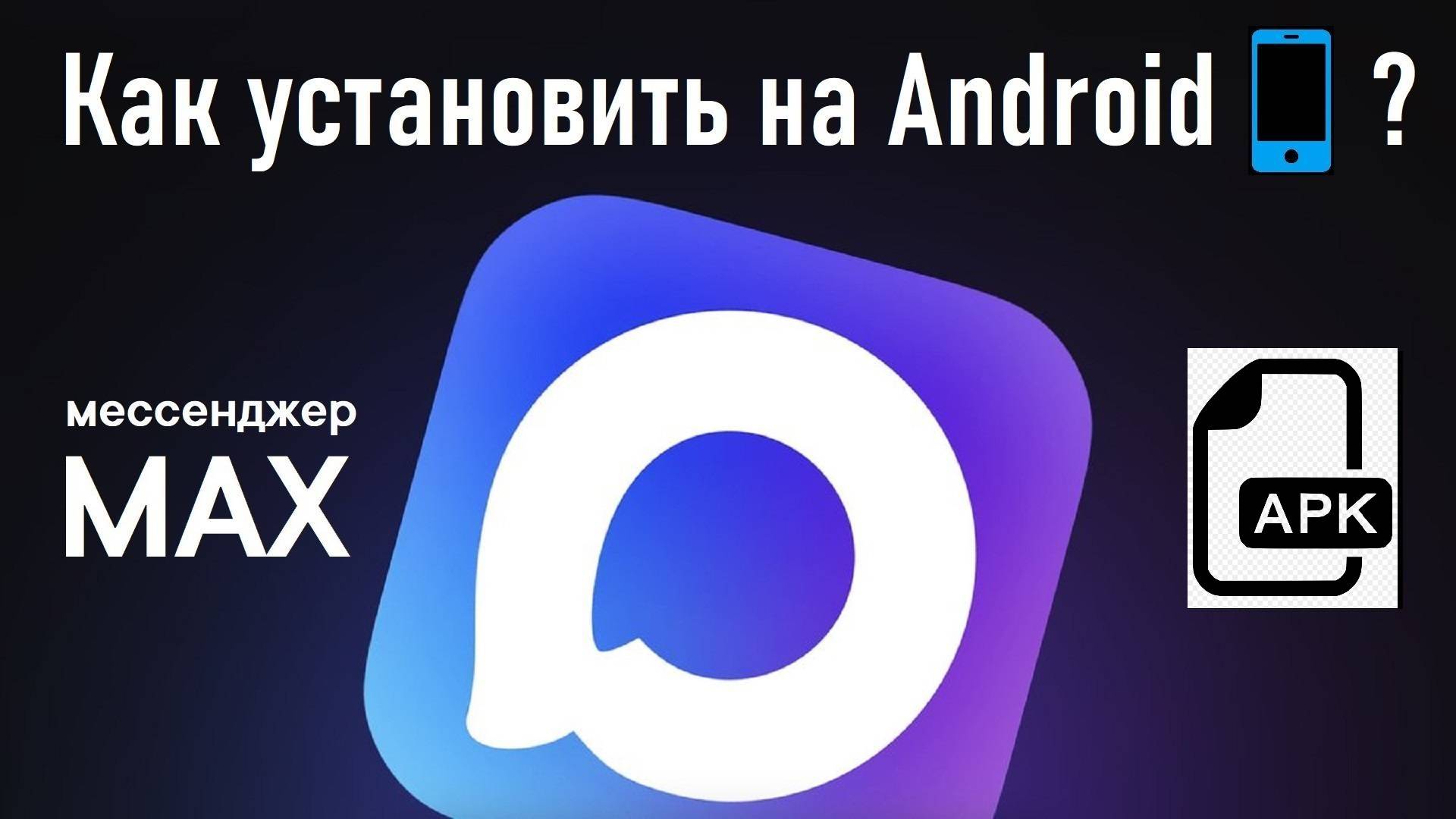 Как установить мобильное приложение MAX с помощью APK-файла на смартфон с ОС Android. Инструкция