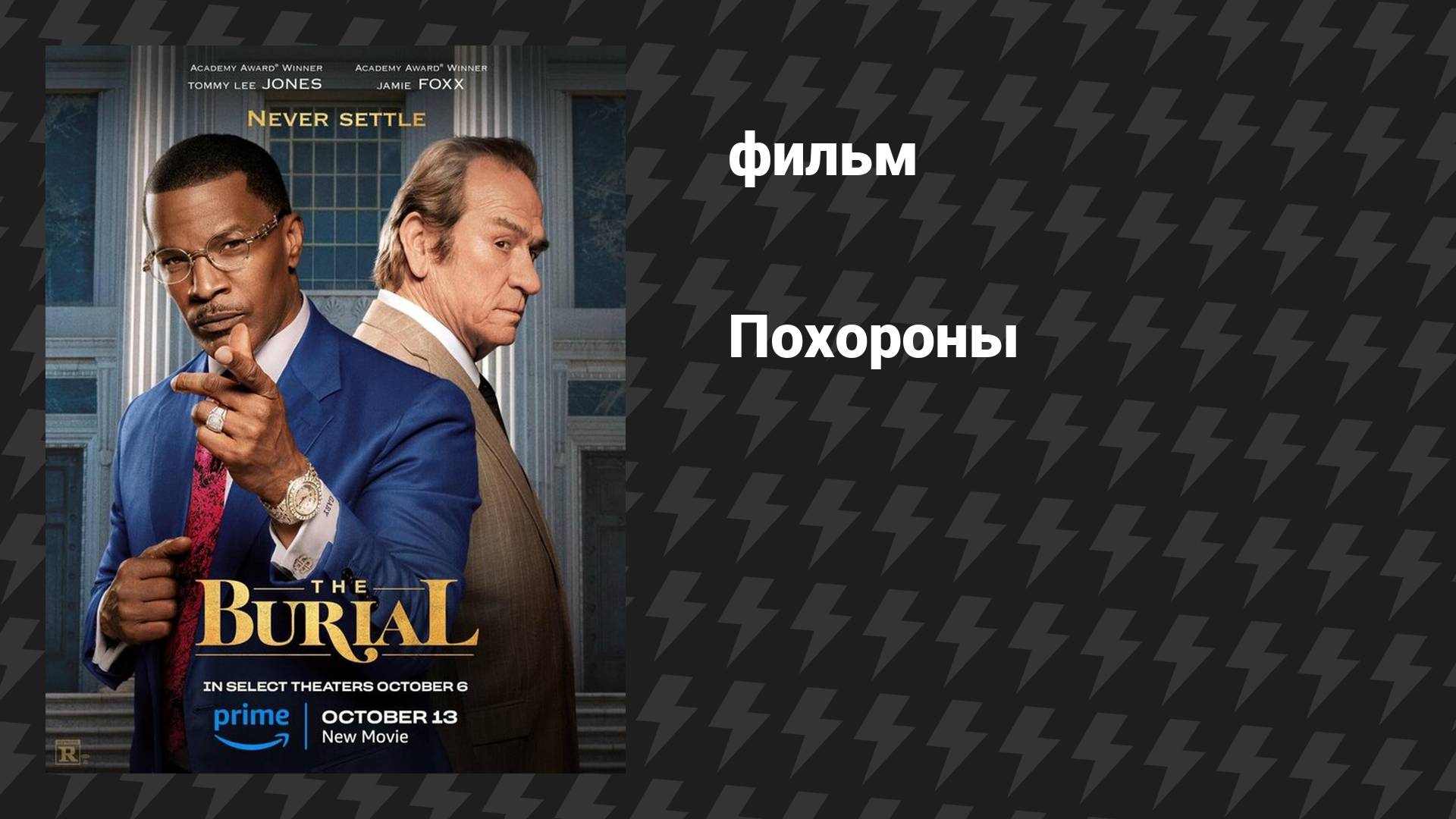 Похороны (фильм, 2023)