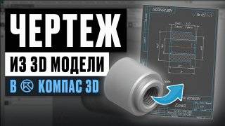 Чертеж из 3D модели в Компас-3D
