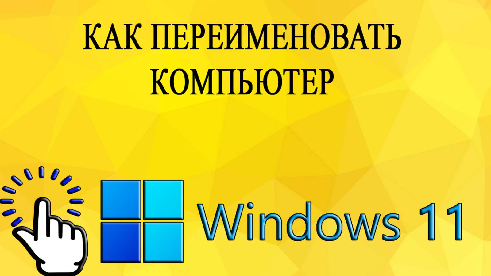 Как переименовать компьютер в Windows 11
