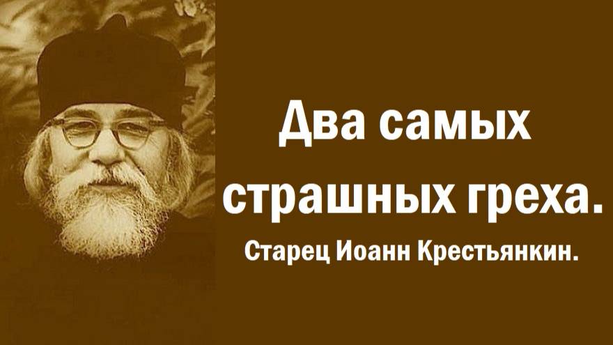 Два самых страшных греха. Из писем старца Иоанна Крестьянкина.