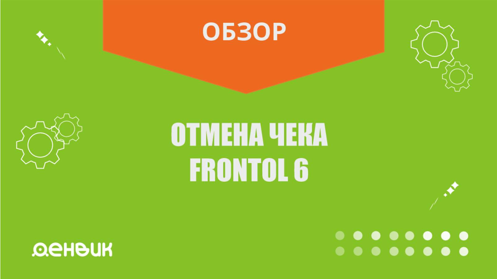 Отмена чека Frontol 6